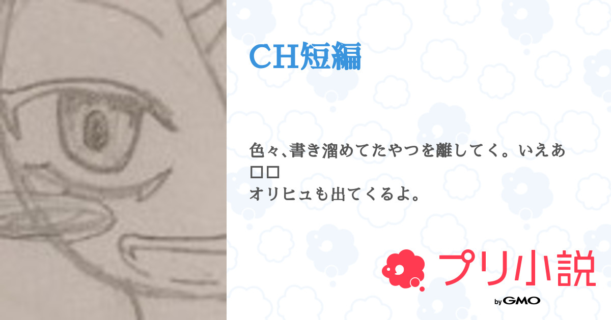 CH短編 - 全1話 【連載中】（# 🙂 人間以下 🙃さんの小説） | 無料スマホ夢小説ならプリ小説 byGMO